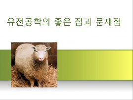 [생명공학] 유전공학의 좋은 점과 문제점.ppt-1페이지