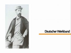 [예술분야] Deutscher Werkbund - 독일 공작연맹에 관해서.ppt-1페이지