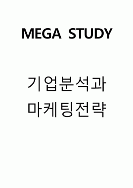 메가스터디(MEGA STUDY) 경영 기업분석과 메가스터디 마케팅전략분석및 메가스터디 차별화성공전략및 향후전략제안-1페이지
