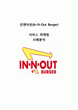 인앤아웃버거(In-N-Out Burger) 마케팅전략분석과 인앤아웃 브랜드분석및 서비스차별화위한 전략분석및 한국시장진출사례분석-1페이지