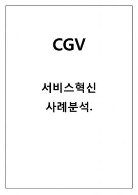 CGV 서비스 혁신사례분석 및 CGV 서비스마케팅 전략분석과 CGV가 향후나아가야할방향 - 기업소개 및 현황, 품질관리 혁신-1페이지