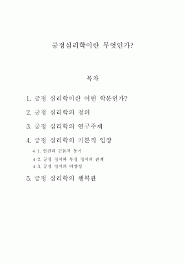 [인간심리의 이해] 긍정심리학이란 무엇인가-1페이지