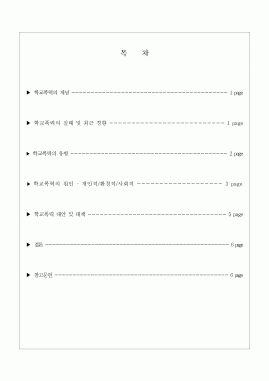 [청소년 폭력] 학교폭력에 대한 자료를 분석, 자신이 생각하는 발생원인 무엇인지에 대해서[학교폭력 보고서]-1페이지