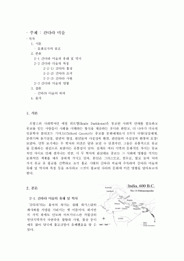 [인도미술사] 간다라 미술에 관해-1페이지