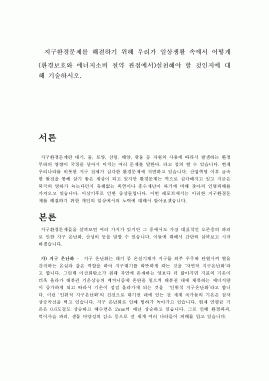 [지구환경과 인류] 지구환경문제를 해결하기 위해 우리가 일상생활 속에서 어떻게[환경보호와 에너지소비 절약 관점에서]실천해야 할 것인지에 대해 기술-1페이지