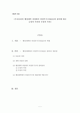 [행정학개론] 우리나라의 행정개혁 과정에서 비정부기구[NGO]의 참여에 따른 긍정적 측면과 부정적 측면-1페이지