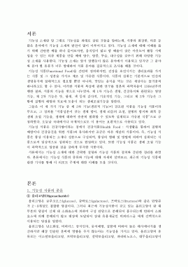 건강 기능성 식품 - 건강 기능성 소재의 종류와 기능-1페이지