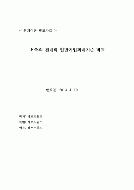 [회계이론] IFRS의 전개와 일반기업회계기준 비교-1페이지