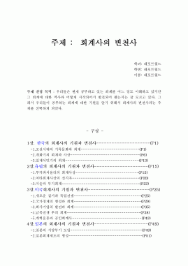 [회계이론] 회계사의 변천사-1페이지