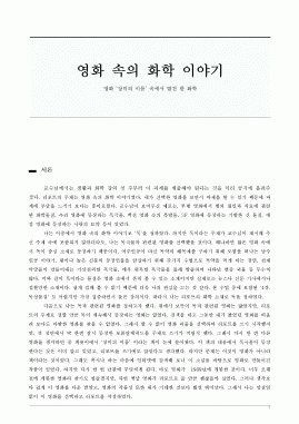 영화 속의 화학 이야기 - 영화 ‘장미의 이름’ 속에서 발견 한 화학-1페이지