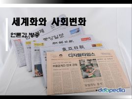 세계화와 사회변화 - 언론과 방송에 관해서-1페이지