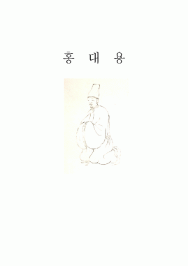 홍대용의 청장년 시기-1페이지