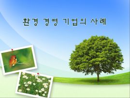 [경영학의 이해] 환경 경영 기업의 사례-1페이지