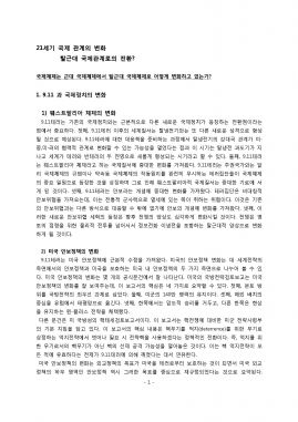 [정치학] 21세기 국제 관계의 변화 탈근대 국제관계로의 전환 - 국제정치의 변화와 세계화-1페이지