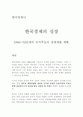 [한국경제사] 한국경제의 성장 - 한국경제의 발전 1960~70년대를 중심으로 고찰-1페이지