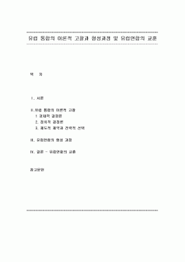 [국제정치학개론] 유럽 통합의 이론적 고찰과 형성과정 및 유럽연합의 교훈-1페이지