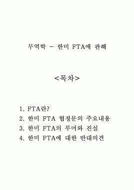 무역학 - 한미 FTA에 관해-1페이지