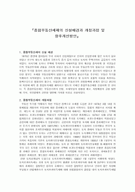 재산세 - 『종합부동산세제의 신설배경과 개정과정 및 향후개선방안』-1페이지