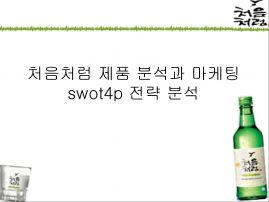 처음처럼 제품 분석과 마케팅 swot4p 전략 분석-1페이지