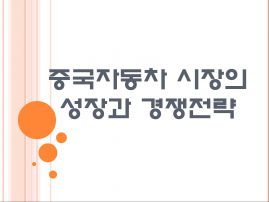 [중국자동차시장]중국자동차시장의 성장과 업체들의 경쟁전략 PPT자료-1페이지