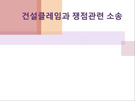 [건축공학] 건설클레임과 쟁점관련 소송-1페이지