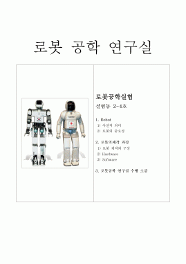 [로봇공학] 로봇 공학 연구실-1페이지