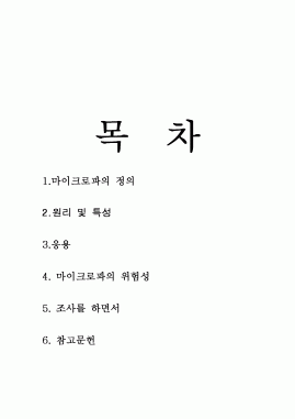 마이크로웨이브[마이크로파]의 정리-1페이지