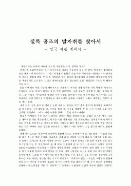 [배낭여행] 영국여행 계획서 - 셜록 홈즈의 발자취를 찾아서-1페이지