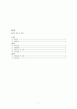 [실험보고서] 단증류 실험 및 설계-1페이지