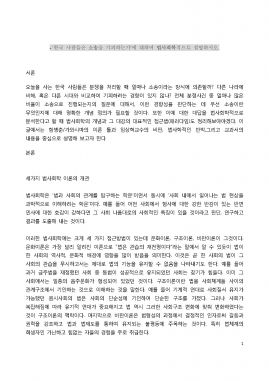 [법과사회] 한국 사람들은 소송을 기피하는가’에 대하여 법사회학적으로 설명-1페이지