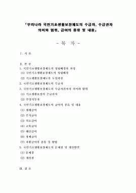 [보건복지] 우리나라 국민기초생활보장제도의 수급자, 수급권자 의미와 범위, 급여의 종류 및 내용-1페이지