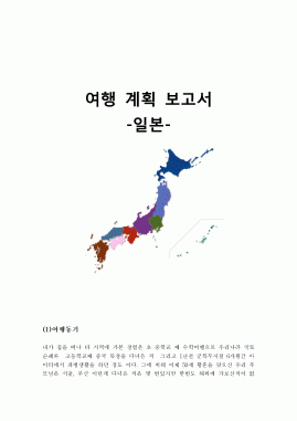 [관광과 문화] 일본 여행계획 보고서-1페이지