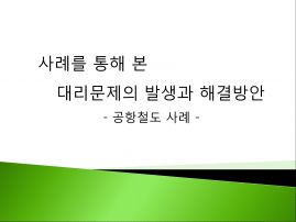 사례를 통해 본 대리문제의 발생과 해결방안 - 공항철도 사례 - -1페이지