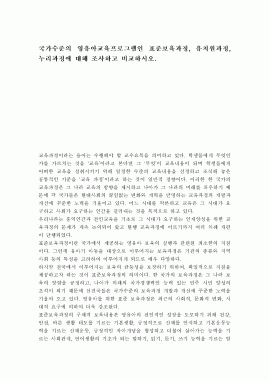 국가수준의 영유아교육프로그램인 표준보육과정, 유치원과정, 누리과정에 대해 조사하고 비교.-1페이지