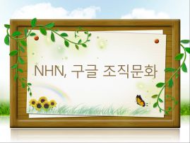 NHN(네이버), 구글(Goolgle) 조직문화.ppt-1페이지
