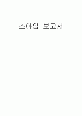 소아암-1페이지