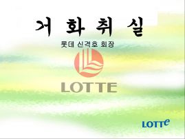 롯데 신격호 회장 -1페이지