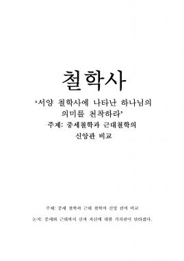 중세철학과 근대철학의 신앙관 비교 -1페이지