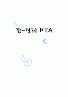 한국 칠레 FTA -1페이지