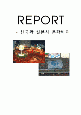 한국과 일본의 문화비교-1페이지