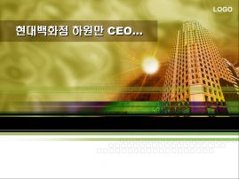 현대백화점 하원만 CEO -1페이지