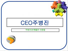 CEO 주병진 -1페이지