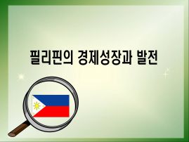 필리핀의 경제성장과 발전 -1페이지