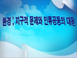 환경 (지구적 문제와 인류공동의 대응, 환경문제의 정의)-1페이지