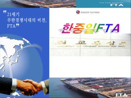 한중일 FTA [사회과학] -1페이지