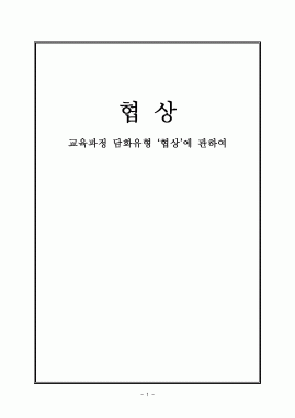 교육과정 담화유형 ‘협상’에 관하여 -1페이지