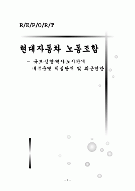 현대자동차 노동조합 -1페이지