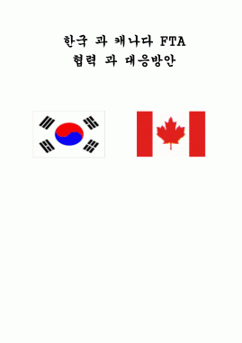 한국 과 캐나다 FTA 협력 과 대응방안 -1페이지