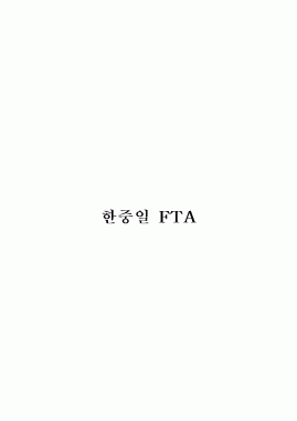 [비즈니스/경제] 한중일 FTA  -1페이지