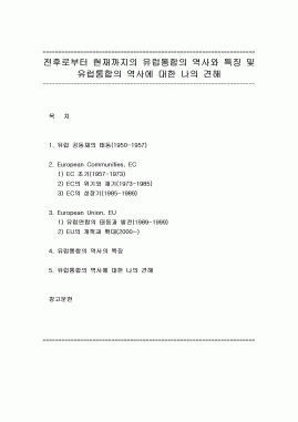 [국제정치학개론] 전후로부터 현재까지의 유럽통합의 역사와 특징 및 유럽통합의 역사에 대한 나의 견해-1페이지